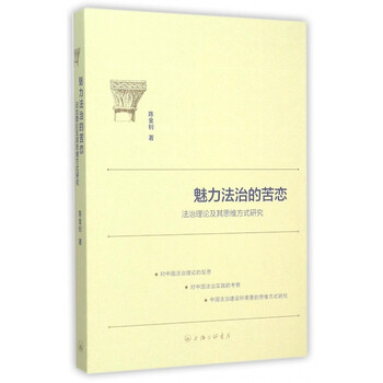 魅力法治的苦恋(法治理论及其思维方式研究)