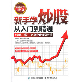 新手学炒股从入门到精通【正版图书】