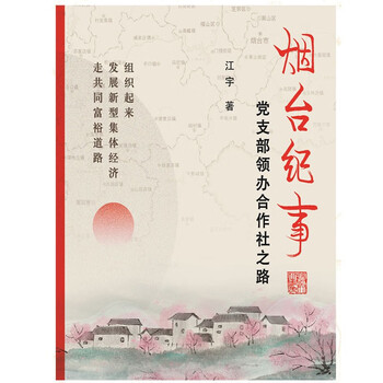 烟台纪事 党支部领办合作社之路