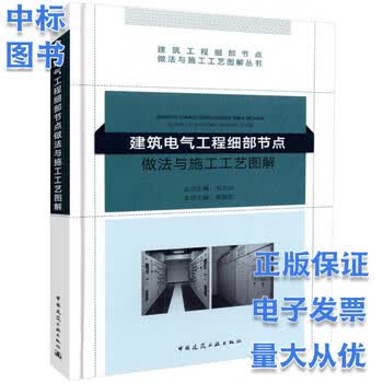 建筑电气工程细部节点做法与施工工艺图解