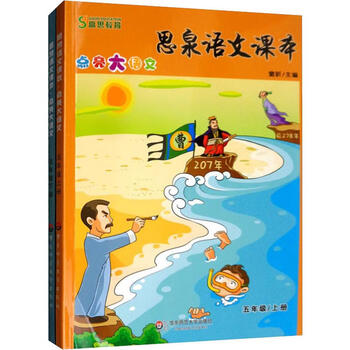 5年级思泉语文课本点亮大语文(2册)