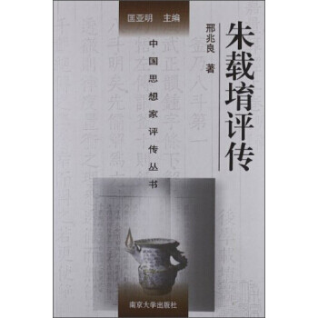 中国思想家评传丛书:朱载堉评传
