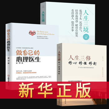 3册 静心书籍人生三修做自己的心理医生心理健康书籍情绪急救如何控制掌控情绪管理修心修性修行心灵修