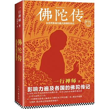 满40包邮佛陀传 9787807659136 河南文艺出版社 一行禅师