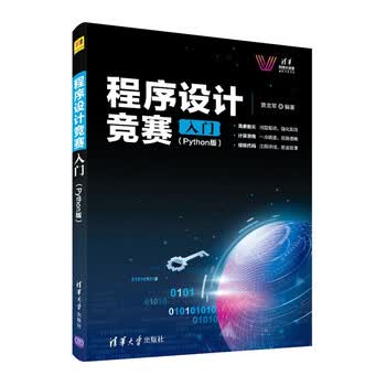 程序设计竞赛入门（Python版）（清华科技大讲堂）