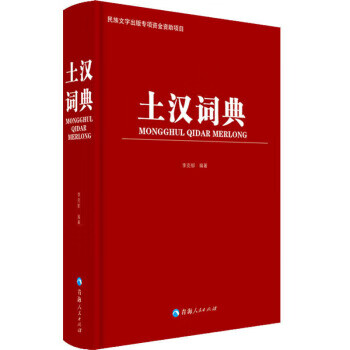 土汉词典 李克郁 著 9787225059549 青海人民出版社