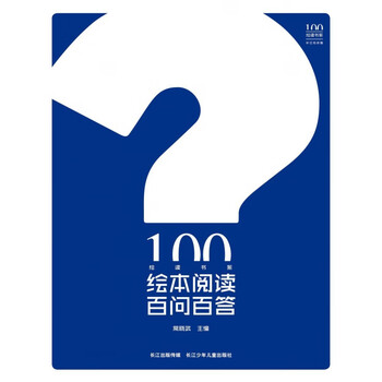 绘读书系-绘本阅读百问百答
