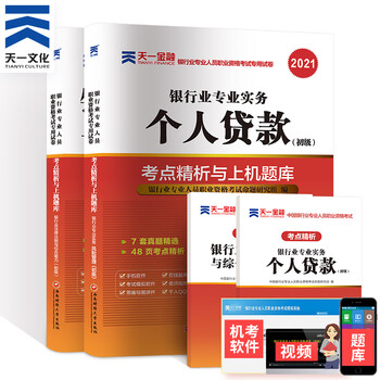 天一2021年初级银行从业资格证考试配套真题试卷套装 银行业法律法规与综合能力 个人贷款
