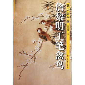 詹黎明工笔禽鸟(跟名家学画)