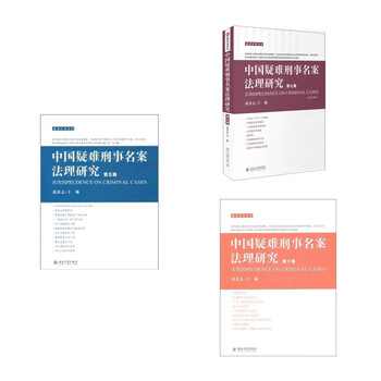 中国疑难刑事名案法理研究（第5-7卷）
