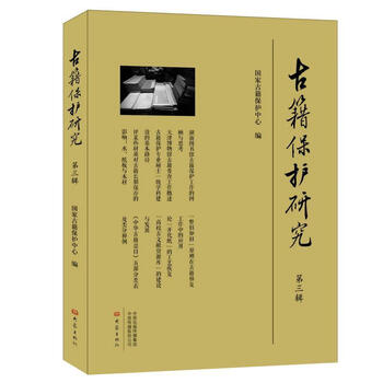 古籍保护研究（第三辑）者_韩李培责_吴韶明大象出版社9787534799990 国学/古籍书籍