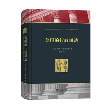 [正版图书]美国的行政司法