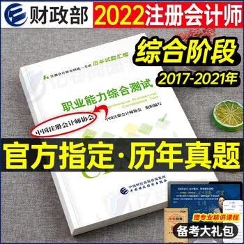 2022年注册会计师考试综合阶段职业能力测试历年试题汇编注会官方教材cpa习题22真题资料练习题轻一