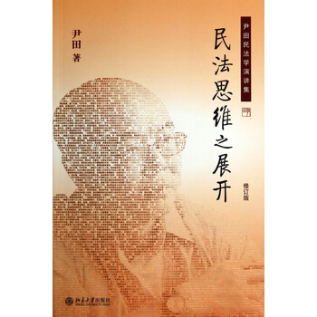 民法思维之展开(修订版)/尹田民法学演讲集