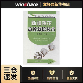 新疆棉花高效栽培技术 李雪源 编 作 书籍