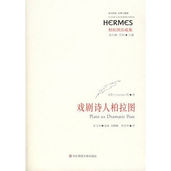 戏剧诗人柏拉图【正版图书】
