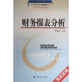 财务报表分析【正版图书】