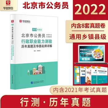 华图北京市考公务员2022北京市公务员考试用书北京市公务员真题教材行测申论试卷省考历年真题 行测真题单本