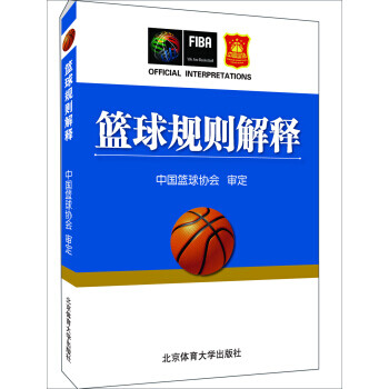 篮球规则解释