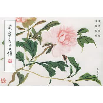 荣宝斋画谱:一三三 花卉部分
