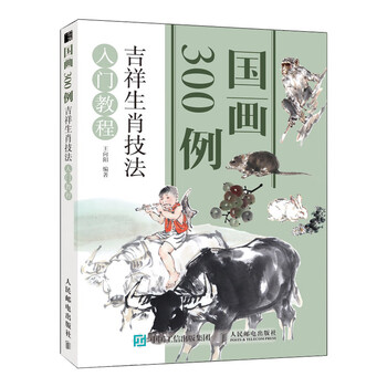 国画300例 吉祥生肖技法入门教程