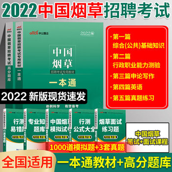 中公2022年中国烟草招聘考试资料书一本通教材真题库广东中烟工业云南广西贵州江西江苏烟草专卖局笔试
