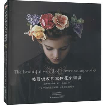 美丽绽放的立体花朵刺绣 图书