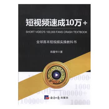 短视频速成10万+ 9787519604905