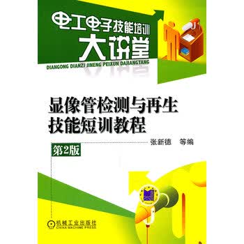 显像管检测与再生技能短训教程(第2版)
