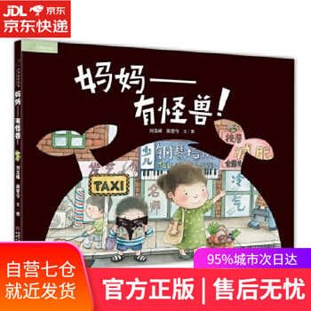 【正版图书】妈妈-有怪兽 刘玉峰,薛雯兮　著 中国少年儿童出版社