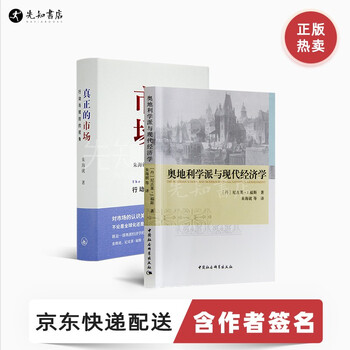尼古莱·J.福斯《奥地利学派与现代经济学》(朱海就译）&【签名版】朱海就《真正的市场》 《奥地利学派与现代经济学》&《真正的市场》