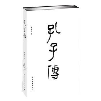 孔子传9787515311050