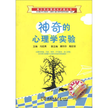 青少年心理成长护航丛书:神奇的心理学实验【正版图书】