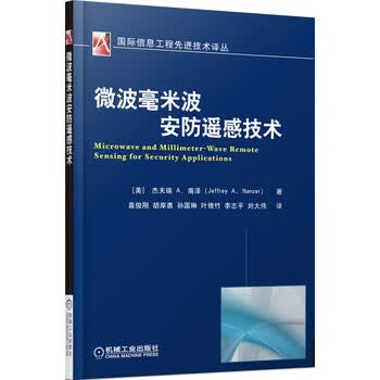 微波毫米波安防遥感技术