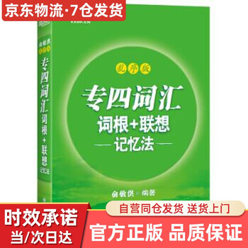 【京送自营同仓发货】新东方 专四词汇词根+联想记忆法：乱序版 俞敏洪 浙江教育出版社