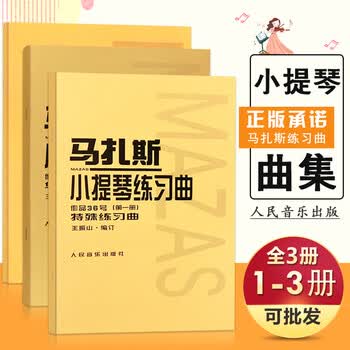 【3本套装】马扎斯小提琴练习曲(作品36号)第一二三册王振山考级曲集表演艺考影视马扎斯27首华