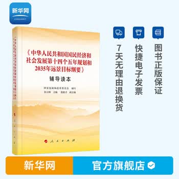 【新华网】中华人民共和国国民经济和社会发展第十四个五年规划和2035年远景目标纲要 辅导读本