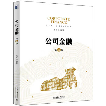 公司金融(第四版) 朱叶 著 北京大学出版社