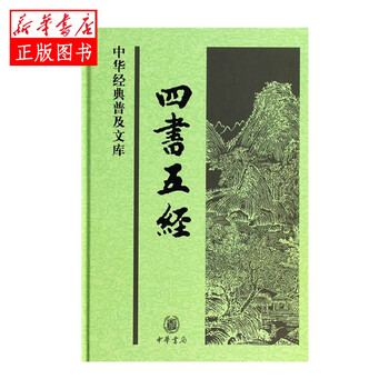 四书五经——中华经典普及文库(精) (战国)孟子 中华书局新华书店正版图书