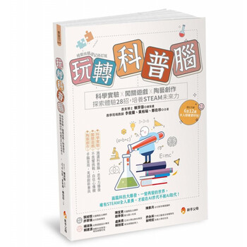 台版 玩转科普脑 科学实验 闯关游戏 陶艺创作探索体验28招 培养STEAM未来力 亲子互动学习