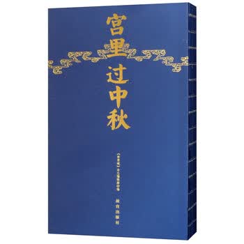 宫里过中秋