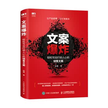 文案爆炸 轻松写出打动人心的销售文案
