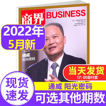 商界杂志2022/2021年【单本多期可选】 商业财经管理商业财经经济管理非2020年过期刊杂志 2022年5月【刘汉元】