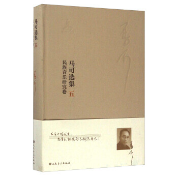 马可选集：民族音乐研究卷