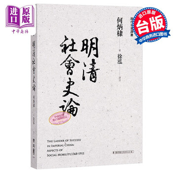 港台原版明清社会史论/何炳棣/联经出版事业(股)公司