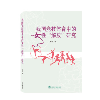 我国竞技体育中的女性“解放”研究 杨雪
