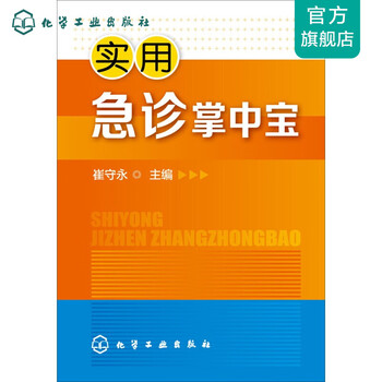 实用急诊掌中宝