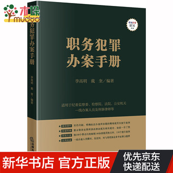 职务犯罪办案手册