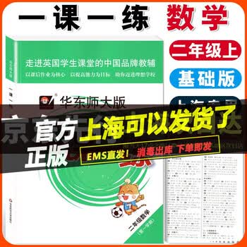 2021版 华东师大版 一课一练 数学 2年级上册 二年级第一学期 上海沪教版小学生教材课本同步配套