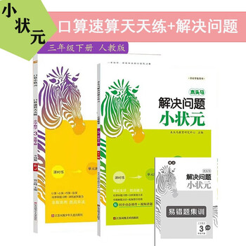 木头马人教版小状元口算速算天天练+应用题解决问题三3年级下册课时练单元测期末考同步专项训练提高